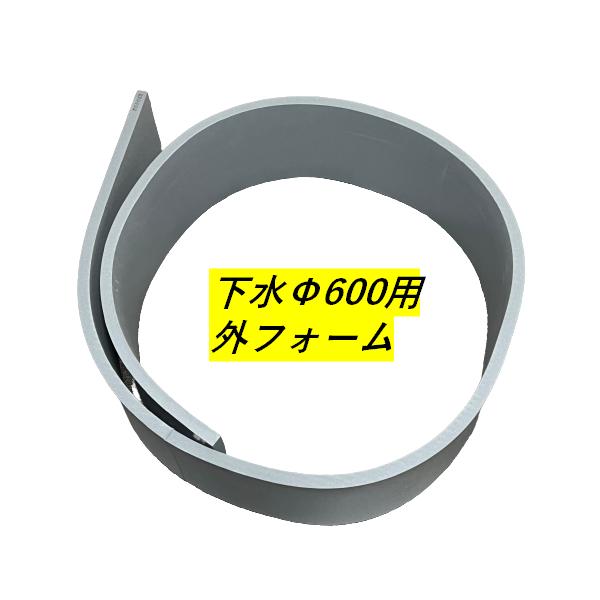 【特徴】ハイジャスター施工に使用する型枠シールフォームです。既に施工備品のホッパーやカップ、外ベルトをお持ちのお客様用です。ホッパーやカップ、外ベルトは付属しませんのご注意ください。【仕様】メーカー：日之出水道機器株式会社品種：下水Φ600...