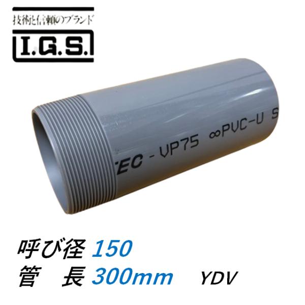 ●特徴VP塩化ビニール管片ねじ管です。ねじ部は管用テーパーねじ●仕様メーカー：伊藤鉄工株式会社品名：VP 片ねじ 調節管品番(符号):YDV呼び径：150調節管長：300詳細寸法：写真3枚目参照部品表：写真４枚目参照