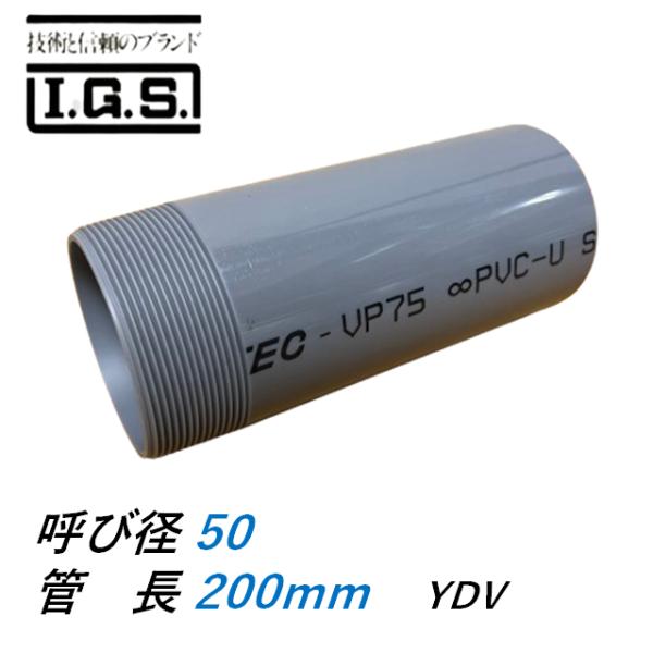●特徴VP塩化ビニール管片ねじ管です。ねじ部は管用テーパーねじ●仕様メーカー：伊藤鉄工株式会社品名：VP 片ねじ 調節管品番(符号):YDV呼び径：50調節管長：200詳細寸法：写真3枚目参照部品表：写真４枚目参照