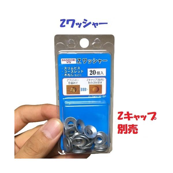 【特徴・用途】●Zキャップ専用ワッシャーです●Zキャップの取付に必要となります●Zキャップは別売です【仕様】●サイズ：直径13.0mm・厚さ2.4mm●材質：亜鉛ダイキャスト●入数：20個