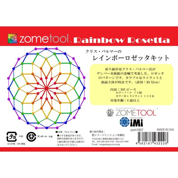 バラの花の形をした飾りを一般的には「ロゼッタ」と呼びます。ゾムツールを使ったこのロゼッタは、折り紙作家として有名なクリス・パルマーの考案したデザインによるものです。ロゼッタ内の菱形は、全て同じ辺の長さ(B1ストラット)で構成されています。ゾ...