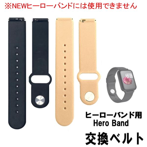 旧ヒーローバンド用のベルトです。現在販売しているNEW！ヒーローバンドにはご使用いただけませんのでご注意下さい。※ネコポス便での発送となりますので、代引・日時指定はできません。