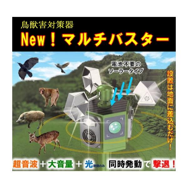 【鳥獣害撃退器 New！マルチバスター】・動物の接近をセンサーが感知、嫌がる超音波と光と大音量の威力で鳥獣害を撃退します。・反射カップが太陽光に反射し鳥類を効果的に忌避・可変超音波なので、動物を慣れさせない効果があります。・切り替ダイヤルで...