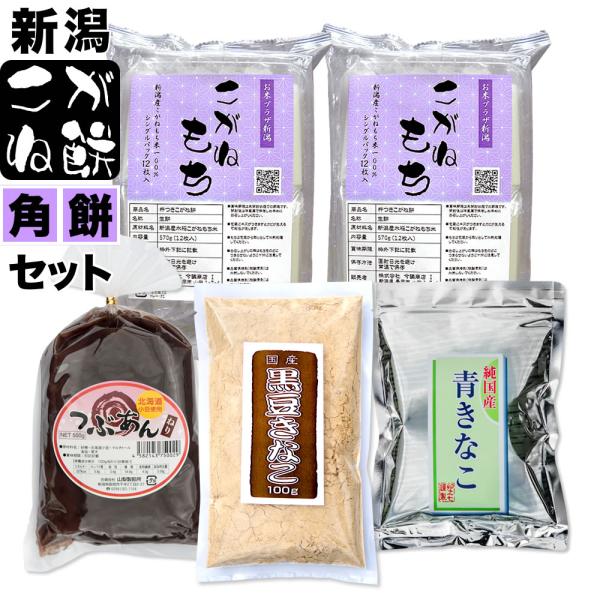 【送料無料】（北海道、九州、沖縄除く）【角餅】新潟産こがねもち お正月まるごとセット■新潟産こがね餅角餅シングルパック12枚(570ｇ)x2袋■国産黒豆きなこ(100ｇ)x1袋■純国産青大豆使用 青きなこ（88g）x1袋■北海道産小豆使用粒...