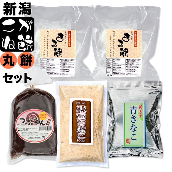 【送料無料】（北海道、九州、沖縄除く）【丸餅】新潟産こがねもち お正月まるごとセット■新潟産こがね餅丸餅シングルパック10枚(330ｇ)x2袋■国産黒豆きなこ(100ｇ)x1袋■純国産青大豆使用 青きなこ（88g）x1袋■北海道産小豆使用粒...