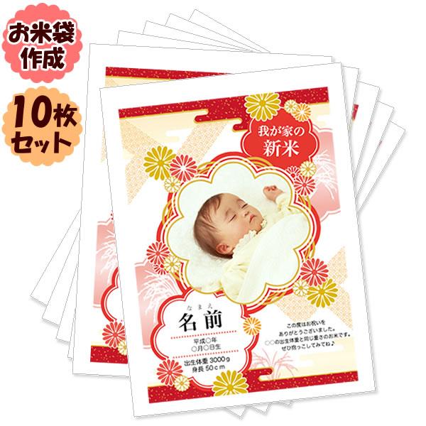 【袋作成/ 10枚】あなたのお手持ちのお米や 育てたお米で 出生体重米が作れる、お米袋の作成サービスです。【デザインご入稿方法】ご注文後の当店からの「ご注文ありがとうございました」メールで、デザインご入稿先をご案内致します。スマホ/タブレッ...