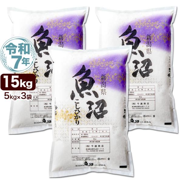 【送料無料】（北海道、九州、沖縄除く）当店のお米アドバイザーが魚沼産を徹底吟味して産地直送でお届け！おいしさとお買い得感を徹底的にこだわり、魚沼産コシヒカリがお買い求め安いこの価格でご賞味頂けます♪【名称】　精米【産地】　新潟県魚沼地区【品...