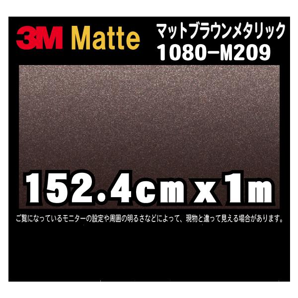 3M 1080シリーズ ラップフィルム 1080-M209 マットブラウンメタリック 152.4cm x 1m :1080-m209 ...