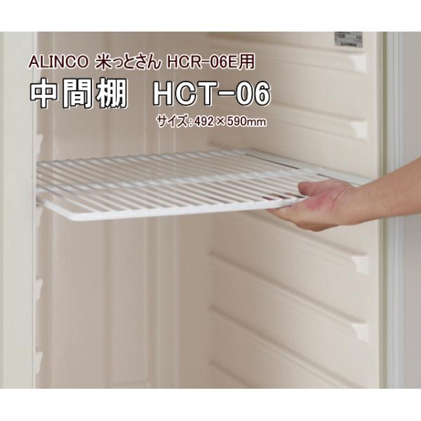 アルインコ 玄米低温貯蔵庫用中間棚  HCT-06（米っとさんHCR-06E専用）  492×590mm