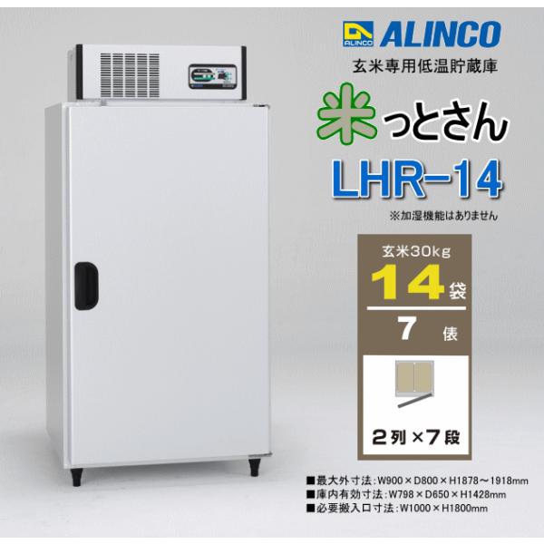 アルインコ ALINCO 米っとさん玄米専用低温貯蔵庫 LHR-14NF (玄米14袋/7俵用)[送料無料][代引不可][北海道,沖縄,離島は送料別途見積り]お届けできない地域もございますおいしい新米を、一年中おいしいまま低温貯蔵！！大切に...