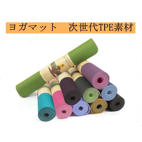 ＜商品情報＞・サイズ：横183cm×縦61cm・厚さ：6mm・重量：870ｇ・商品内容：マット本体、専用袋・材質：TPE+綿・原産国：中国＜特徴＞多用途なヨガマット：シーンを選ばない万能的なマットです。 素材のこだわり：素材断面のポリエステ...