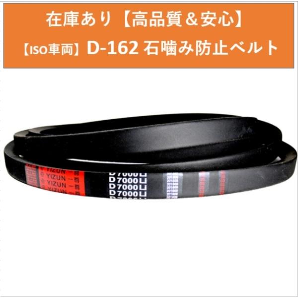 ＜商品情報＞●商品名：石噛み防止ベルトVB-D162●大型トラックのダブルタイヤ用石噛み防止ベルトです。●ダブルタイヤの隙間に石や泥土が挟まるのを防止します。【仕様】●材質：強化ゴム●入り数：1本●VB タイプ 最大幅31.3ミリ 最小幅2...