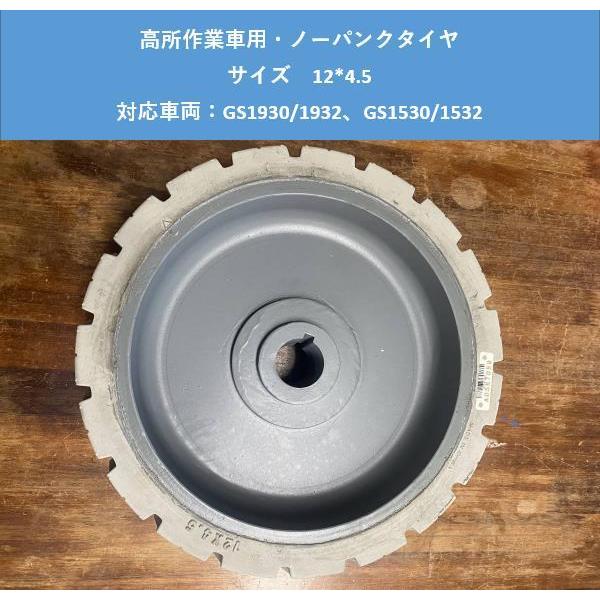 GENIE（ジーニー）Skyjack（スカイジャック）高所作業車用 プレスオンノーパンクタイヤサイズ 12*4.5対応車両GS1530/1532, GS1930/1932。ご使用されている車両のタイヤをよくご確認の上ご購入ください。受取後の...