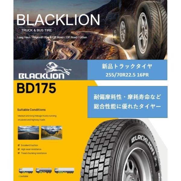 ブランド名 BLACK LION（ブラックライオン）中国製サイズ　255/70R22.5 16PRロード能力   140/137Mトレッド深さ   約15.5ｍｍトレッド接地幅     約255ｍｍ取得済認証ISO/IATF16949CCC...