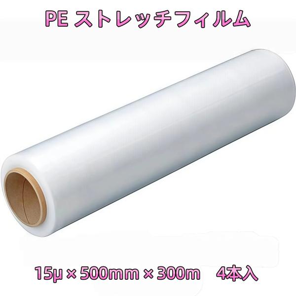 品名：PEストレッチフィルム 業務用 4ロールセット内容：4ロール入り仕様：幅500mm × 長さ300m厚み：15μ色：透明重量：約2.5kg/1ロール特徴：高靭性（破れ・穿孔に強い）、高透明度、高伸縮性、高粘着性