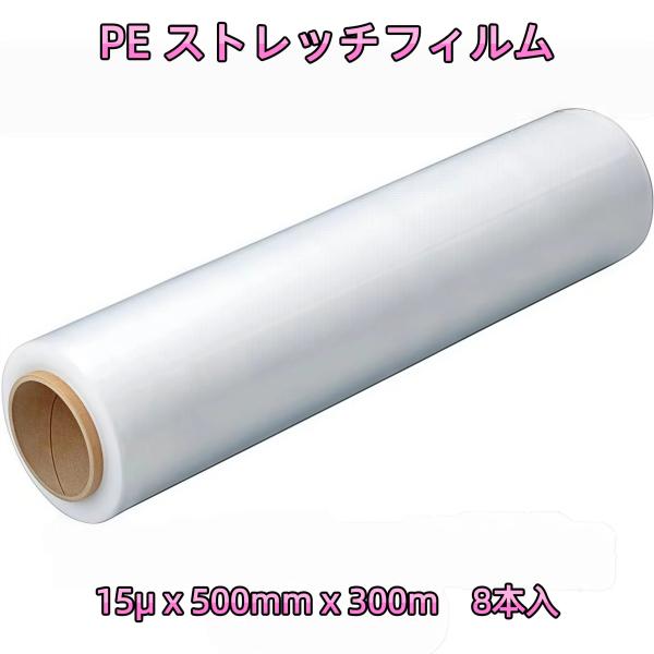 品名：PEストレッチフィルム 業務用 8ロールセット内容：8ロール入り仕様：幅500mm × 長さ300m厚み：15μ色：透明重量：約2.5kg/1ロール特徴：高靭性（破れ・穿孔に強い）、高透明度、高伸縮性、高粘着性