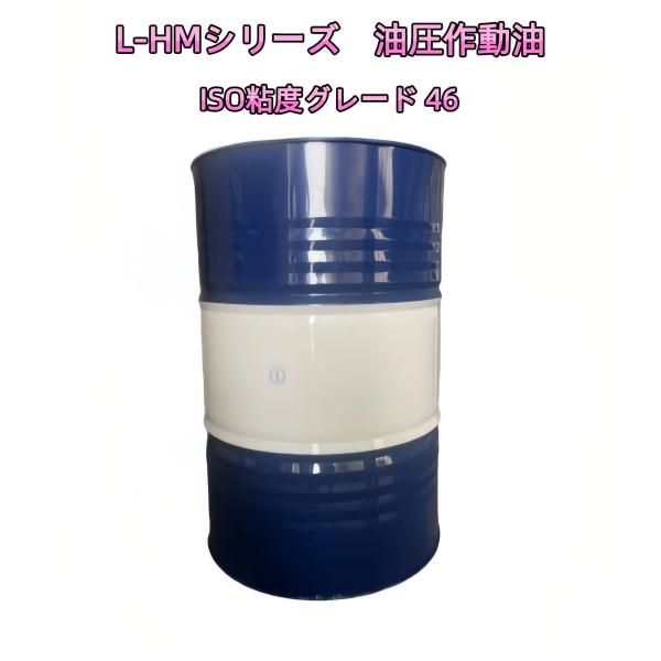 作動油 46番 油圧作動油 L-HM46 200L ハイドロ ドラム缶 油圧オイル 耐摩耗性 法人様限定 建設機械用※当商品は法人様限定となります。時間指定不可※ドラム缶のデザインは製造ロットによって予告なしで変更する場合があります。L-H...