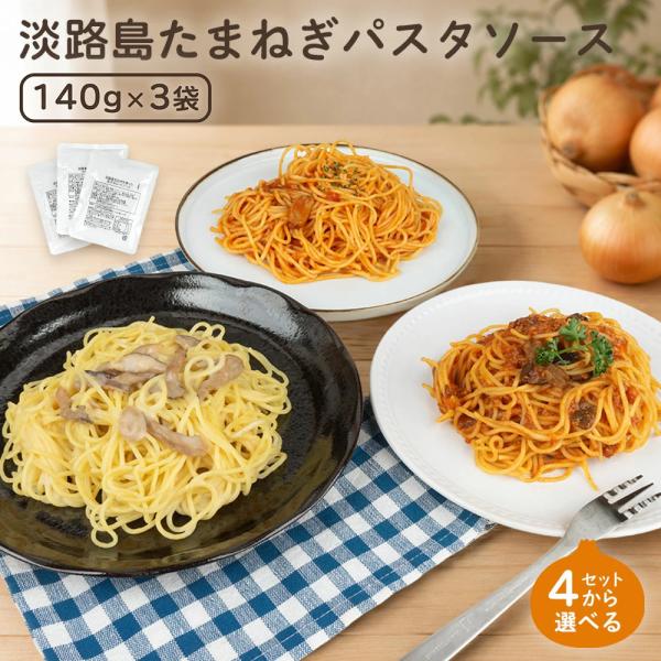【商品詳細】淡路島たまねぎを使用した 選べる パスタソース 140g×3袋【内容量】140g×3袋【保存方法】直射日光を避け、常温で保存してください。【賞味期限】パッケージに記載【調理方法】（電子レンジ）耐熱容器等に移し替え、ラップをかけて...