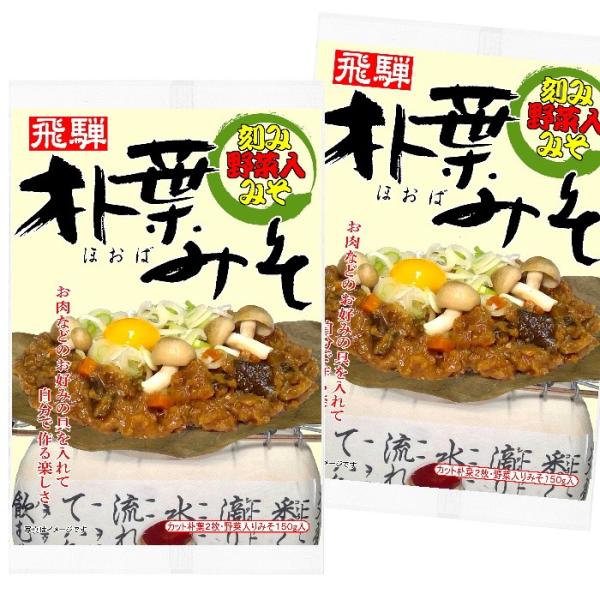 刻み野菜入り味付け味噌の『菜みそ』とカット朴葉２枚入り。