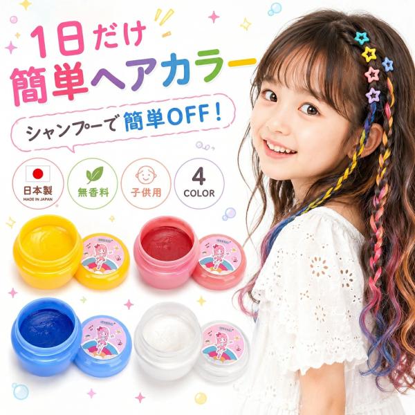 1日だけ気軽にヘアカラーを楽しめる、子供用カラーワックスです。髪になじませるだけで、手軽にポイントカラーや毛先カラーを楽しめます。ダンス・発表会・ハロウィン・コスプレ・推し活など、イベント時のヘアアレンジにおすすめです。カラーはイエロー・レ...