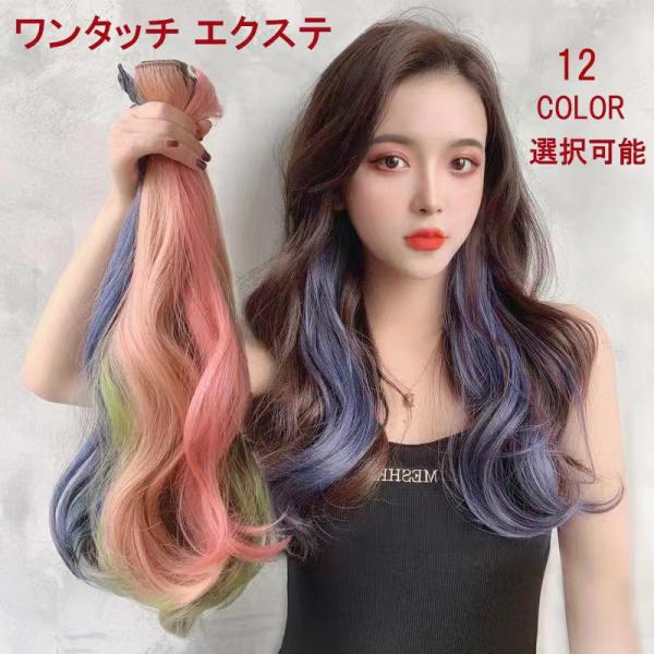 レンジ メッシュ 巻き髪 カール ロング ヘアピース コスプレ エクステンションワンタッチ エクステ 部分ウィッグ 単品 つけ髪 つけ毛セット内容：ウィッグ、専用ネットのみカラー：全10colors（画像参照）長さ:約60cmサイズ：画像を...