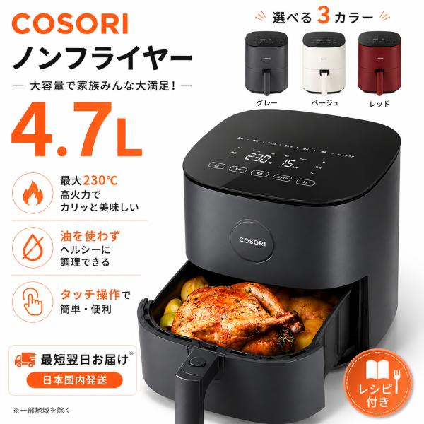 COSORI CAF-L501-KJPは、3〜5人分の料理に対応する4.7L大容量エアフライヤーです。360°熱風循環技術により、食材を均一に加熱し、揚げ物やロースト料理を手軽に楽しめます。タッチパネル操作で温度・タイマー設定も簡単。食洗機...