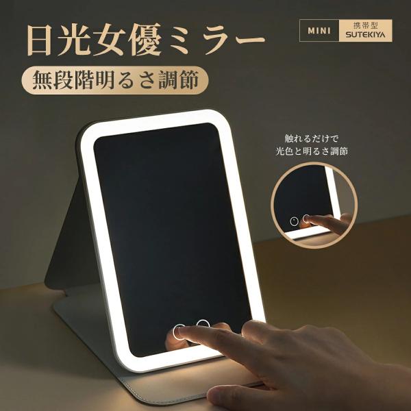 SUTEKIYAの折りたたみ式LEDミラーです。52個のLEDライトを搭載し、昼白色・電球色・自然光の3色照明に切り替え可能。長押し操作で無段階の明るさ調節にも対応しています。コンパクトに折りたためるため、自宅はもちろん旅行や出張、キャンプ...