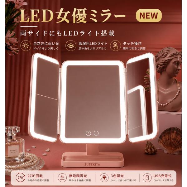 SUTEKIYAのLEDライト付き卓上三面鏡です。中央ミラーだけでなく、左右のミラーにもLEDライトを搭載。正面から横顔まで明るく照らし、顔全体のバランスを確認しながらメイクできます。ライトは昼光色・昼白色・電球色の3色から選択でき、明るさ...