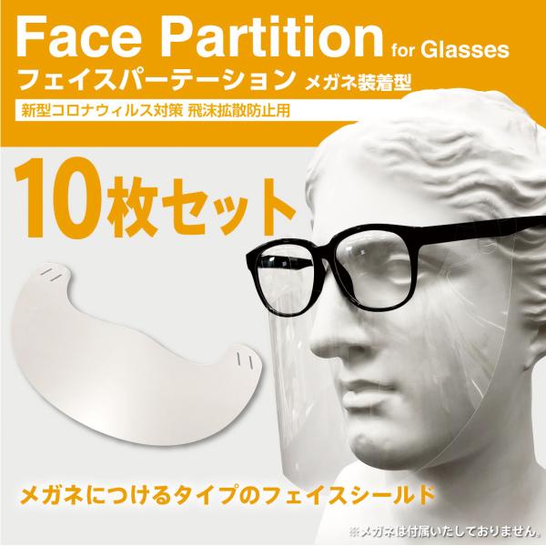 【発売日：2020年09月05日】「フェイスパーテーション　メガネ装着タイプ」は、お客様がいつもお使いのどんなメガネにも直接装着できます。メガネに直接取り付ける為、顔や頭に干渉しないので、着けているのを忘れるほどノンストレスでご使用いただけ...