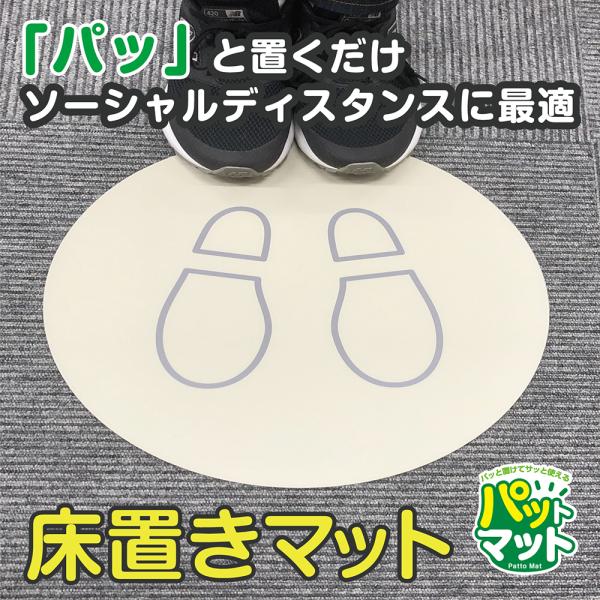 【発売日：2020年07月27日】◆ソーシャルディスタンス対策に使っていただける「さっと・パッと置けるシンプルな丸型マット」です。表面は滑り止め加工が施されていますので、滑りにくく、また移動はとっても簡単。置くだけなので、お好きな場所に置い...