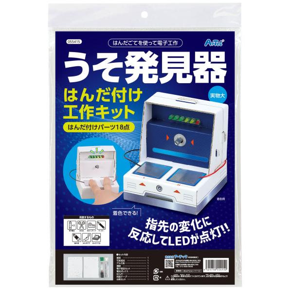 ユニークな夏休みの工作に“うそ発見器”はいかがですか。組立キットは別に販売しておりますが、こちらは少し難易度が上がる【はんだ付け】工作キットになります。はんだ付けパーツは18点。はんだごてやはんだごて台はご用意ください。工作が完成した後は、...