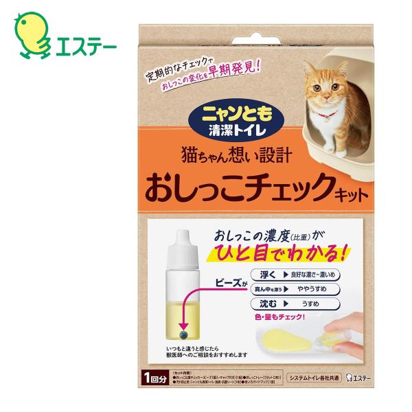猫用システムトイレ・おしっこチェック！猫ちゃんのおしっこを自宅で簡単にチェックできるキット。「ニャンとも清潔トイレ おしっこチェックキット」は、浮き沈みするビーズの動きで、おしっこの濃度（尿比重※）を確認できます。シニア期、泌尿器のトラブル...
