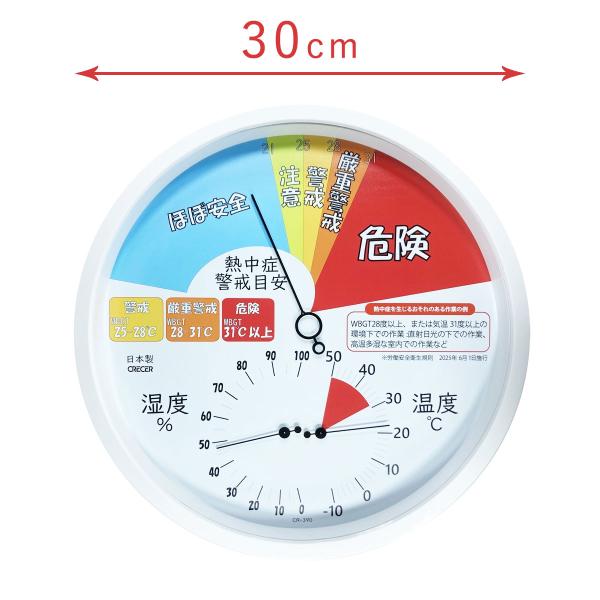 遠くからでも見やすい直径30cmの超大型なアナログ熱中症計 CR-390。直射日光の当たらない環境でのWBGT参考値を、5段階で色分け。WBGT目安付き熱中症対策温湿度計。職場における熱中症対策(労働安全衛生規則 R7.6.1施行)に、熱中...
