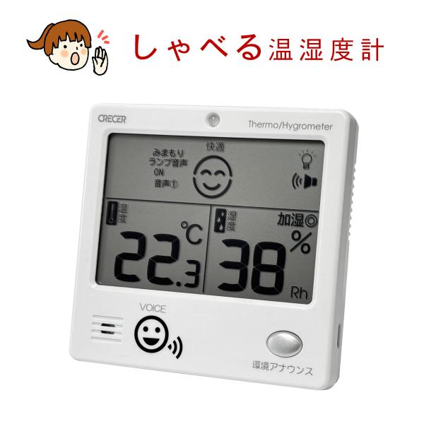 しゃべるデジタル温湿度計CRV-1000は人の声でお部屋の環境を教えてくれる、しゃべる機能付きのデジタル温湿度計。人の声で温湿度読み上げや、冷暖房、除湿、加湿の目安を知らせてくれるのが大きな特徴のデジタル温湿度計です。ボタンを押して手動で聞...