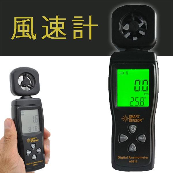 デジタル風速計AS816は16cm程の小型・軽量の風速計（アネモメーター）。風速表示は現在の風速、最大風速、平均風速を表示。風速単位はm/秒、Km/時の切替。他に海外表示のKnots・Mphがあります。現在の測定している風速値を固定したい場...