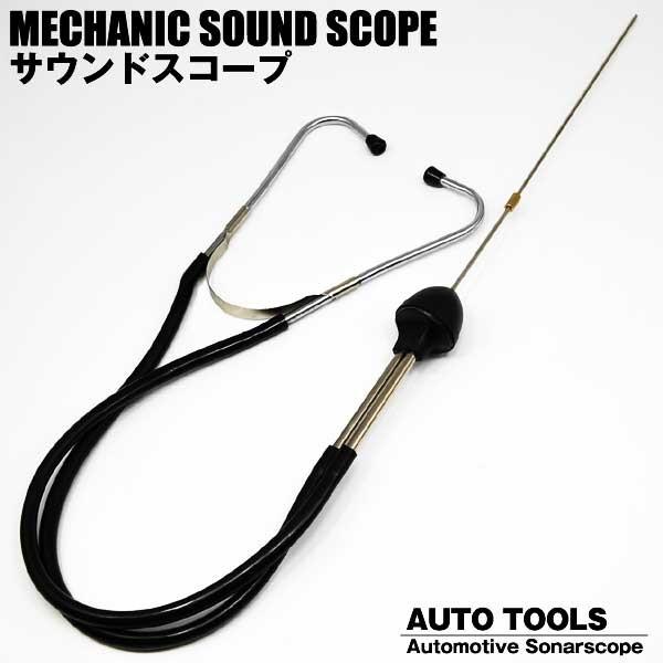エンジン音、ベアリングの雑音等、異音などを直ちに診断できる車の聴診器ことサウンドスコープ。ロングドライバーを耳に当てて聴いていた方へ！サウンドスコープは両耳でしっかり聞こえる聴診器型なので異常音の発生源を的確に見つけ出します。20cm超の延...