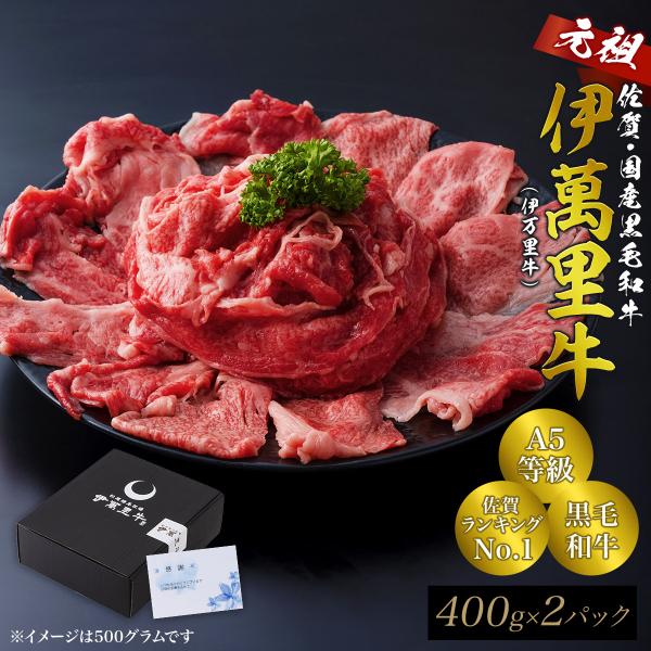 商品内容 佐賀・国産黒毛和牛 伊萬里牛(伊万里牛)切り落とし800g（400g×2p）原材料 牛肉発送方法 冷凍便賞味期限 発送日より30日間保存方法 要冷凍-18℃以下で保存産地 国産（佐賀県伊万里市）加工業者 まつお食肉卸株式会社佐賀県...