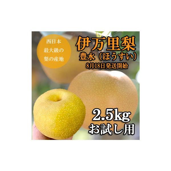 【発売日：2026年08月18日】【特売】【お試し用】【フルーツ】●甘くてジューシーな豊水●みずみずしい果汁たっぷり●光センサーで糖度管理太陽の光を全身に浴びて育った甘さが持ち味の伊万里太陽の梨「豊水」。その果肉はやわらかく、みずみずしさい...