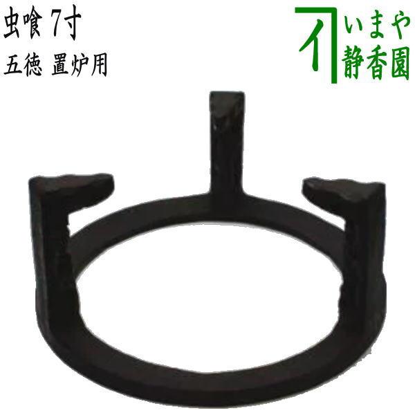 ●置炉用サイズ：約直径21.5（７寸）×高9.5cm素材：鉄製備考：在庫ありの場合（注文日〜3日以内の発送可能）