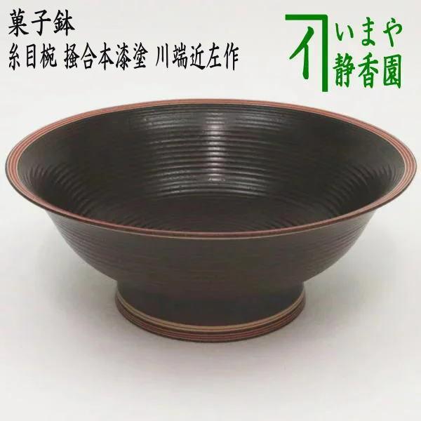 サイズ：約直径18.1×高7cm作者：川端近左作----------【6代　川端近左(かわばたきんさ)】昭和22年　　　大阪市に生まれる 昭和41年　　　大阪市立工芸高等学校美術科(日本画科)卒業 昭和45年　　　京都市立芸術大学漆芸科卒業...