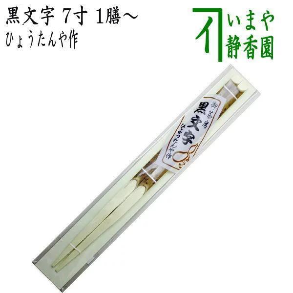 サイズ：7寸(約21.2cm)作者：ひょうたんや作備考：在庫ありの場合（注文日〜3日以内の発送可能）
