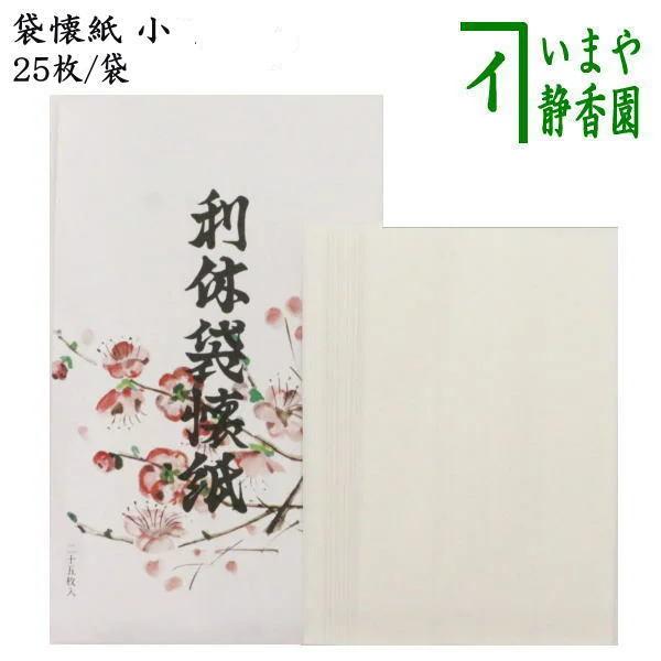 ●袋懐紙は、お茶席やお稽古の際、お菓子などを持ちかえるのに便利です●最高パルプにて製造され且つ内側にくっつかない様特殊防水加工になっています。----------●メール便対応（6袋まで）　メール便での包装はお断りしております。入数：25枚...