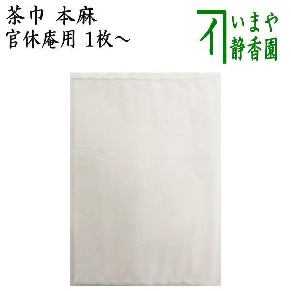 ●メール便対応（10枚まで）●官休庵用素材：本麻（奈良晒）備考：在庫ありの場合（注文日〜3日以内の発送可能）
