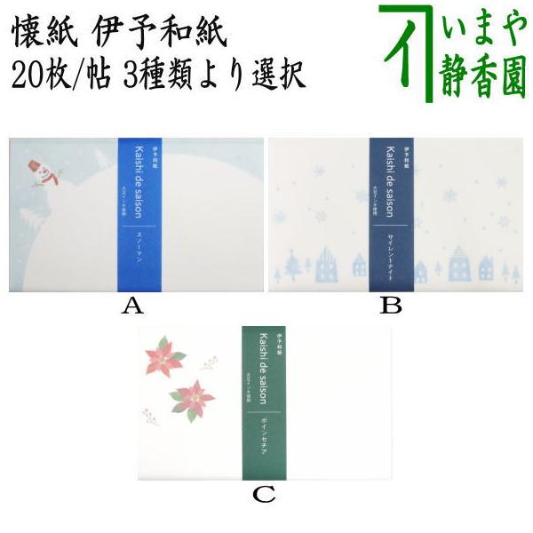 ●メール便対応（9帖まで）　メール便での包装はお断りしております。入数：：20枚入サイズ：約縦17.5×横14.5cm・大豆インキ使用製造：伊予和紙備考：在庫ありの場合（注文日〜3日以内の発送可能）