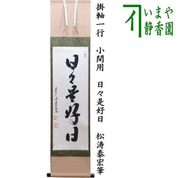 ●日々是好日（日日是好日）[にちにちこれこうじつ]…毎日毎日が素晴らしい」という意味であるそこから、毎日が良い日となるよう努めるべきだと述べているとする解釈や、さらに進んで、そもそも日々について良し悪しを考え一喜一憂することが誤りであり常に...