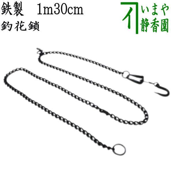 サイズ：全長約130cm素材：鉄製