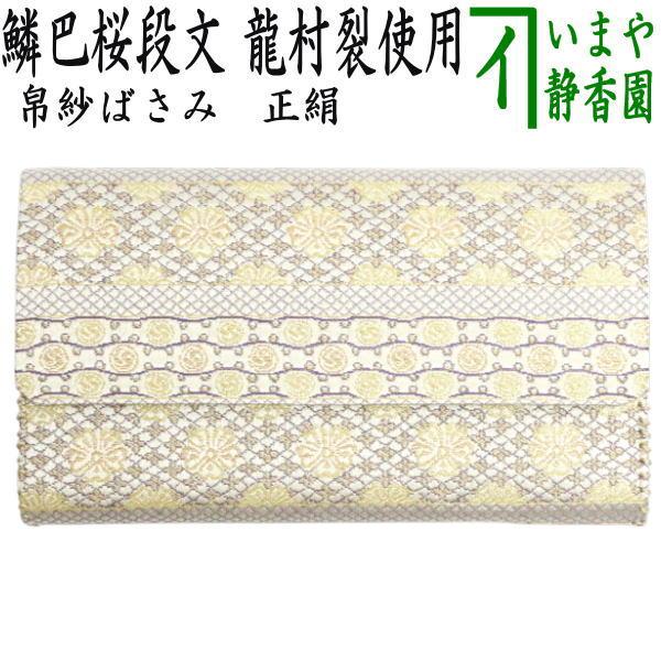 サイズ：横18.3×縦10.3×マチ1.7cm素材：正絹（絹100％）　　　龍村美術織物裂使用箱：通常箱なし（化粧箱）　　●宅配便配送で包装を選ばれた方のみにお付けいたします。注意：●画面の色と実物の色合いが異なって見える場合があります。　...