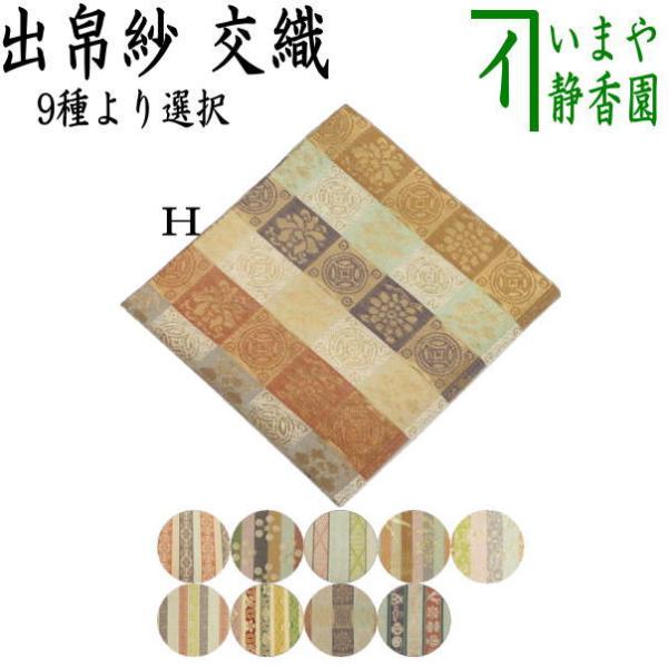 ●メール便対応●表千家用サイズ：約縦27.3×横28.5cm素材：交織箱：通常箱なし（化粧箱）　　●宅配便配送で包装を選ばれた方のみにお付けいたします。●注意：画面の色と実物の色合いが異なって見える場合があります。●裂地の取る位置により柄の...