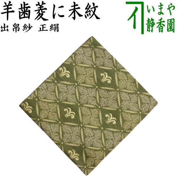 ●表千家用●メール便対応サイズ：約縦27.3×横28.5cm素材：正絹（絹100%）箱：通常箱なし（化粧箱）　　●宅配便配送で包装を選ばれた方のみにお付けいたします。注意：●画面の色と実物の色合いが異なって見える場合があります。　　　●裂地...
