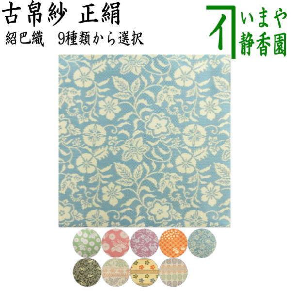 紹巴高台寺菊桐又は蜀巴織東山裂又は青海利休梅壺々又は早雲寺文台裂又は蜀巴織清海波兎又は有栖川段又は紹巴織梅広東又は紹巴いちご----------●メール便対応●裏千家用サイズ：約15.2×15.2cm素材：正絹（絹100％）箱：通常箱なし（...